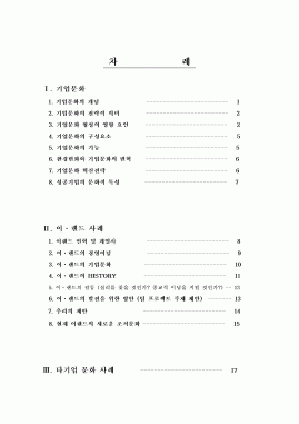 기업문화사례[현재 이랜드의 새로운 조직문화]-1페이지