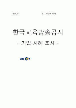 기업 사례 조사[한국교육방송공사(ebs교육방송)]-1페이지