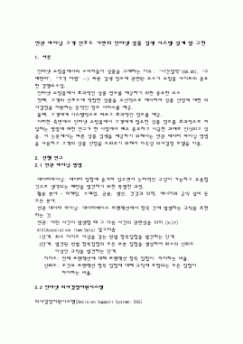 연관 마이닝 고객 선호도 기반의 인터넷 상품 검색 시스템 설계 및 구현-1페이지