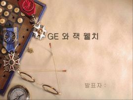 GE와 잭웰치 (파워포인트 발표자료)-1페이지