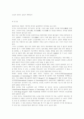 노인의 장수는 짐인가 축복인가-1페이지