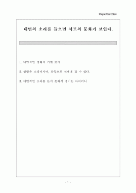 내면의 소리를 들으면 서로의 문화가 보인다-1페이지