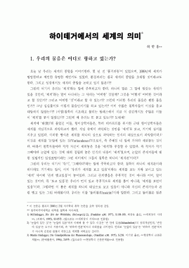 하이데거 에게서 세계의 의미-1페이지