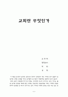 [서평]교회란 무엇인가-1페이지