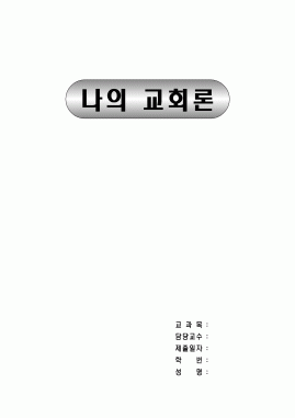 나의 교회론-1페이지