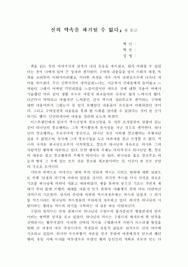 [서평]신의 약속은 파기될 수 없다를 읽고-1페이지