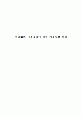 세속화와 세족주의에 대한 기독교적 이해-1페이지