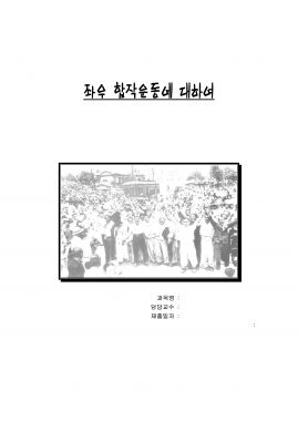 좌우합작운동에 대하여-1페이지