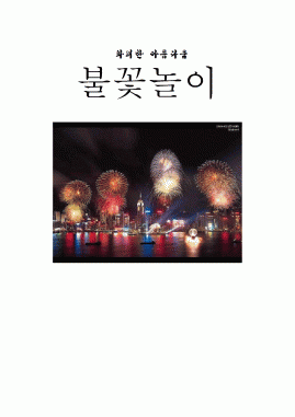 불꽃놀이-1페이지