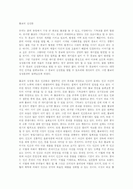 불교의 심성론-1페이지