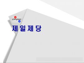 제일제당의 인자세도-1페이지