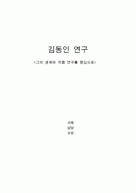 김동인 연구(그의 생애와 작품을 중심으로)-1페이지