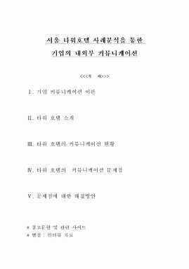 서울타워호텔 사례분석을 통한 기업의 내외부 커뮤니케이션-1페이지