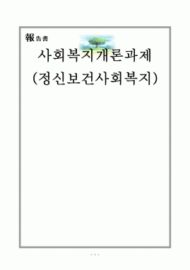 (사회복지개론)정신보건사회복지와 정신건강복지원 견학 - 대전정신건강복지센터-1페이지