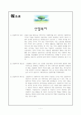 (사회복지개론) 산업복지-1페이지