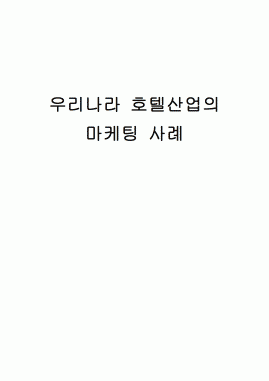 우리나라 호텔산업의 마케팅 사례-1페이지