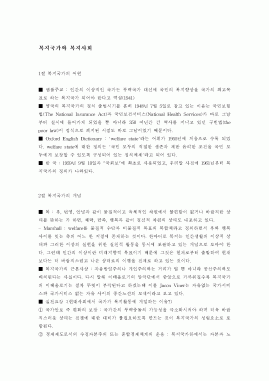 복지국가와 복지사회의 차이점-1페이지