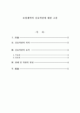 보험계약의 실효약관에 대한 고찰-1페이지