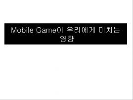 Mobile Game이 우리에게 미치는 영향-1페이지