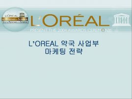 L’OREAL 약국 사업부 마케팅 전략-1페이지