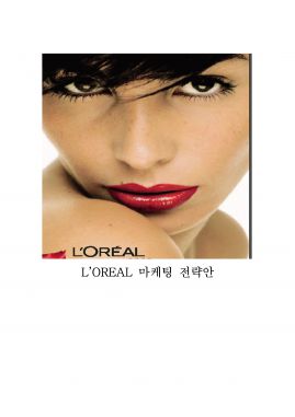 L’OREAL 마케팅 전략안-1페이지