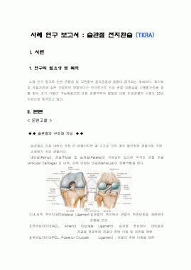 슬관절 전치환술(TKR)-1페이지