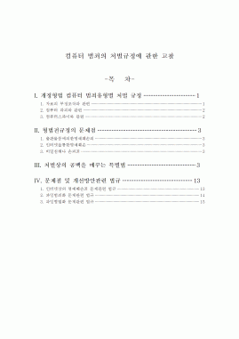 컴퓨터 범죄의 처벌규정에 관한 고찰-1페이지