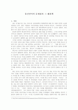 [인문과학] 통신언어의 문제점과 해결책-1페이지