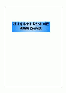 전자상거래의 확산에 따른 변화와 대응방안-1페이지