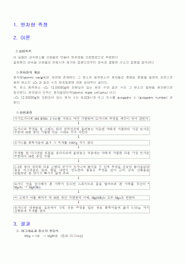 [실험보고서]원자량 측정-1페이지