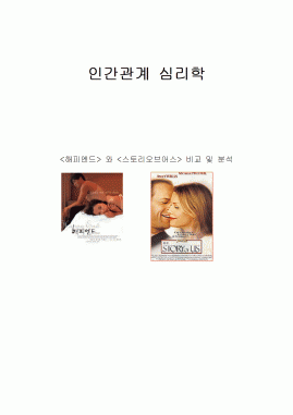 인간관계 심리학<해피엔드> 와 <스토리오브어스> 비교 및 분석-1페이지