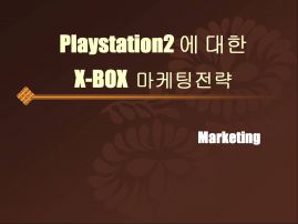 [사회과학] Playstation2 에 대한 X-BOX 마케팅전략-1페이지