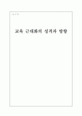 교육 근대화의 성격과 방향-1페이지