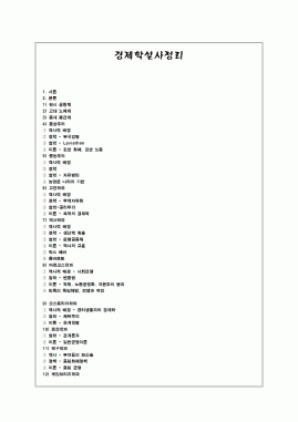 경제학설사 정리-1페이지