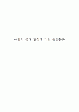 유럽의 근대 형성에 미친 동양문화-1페이지