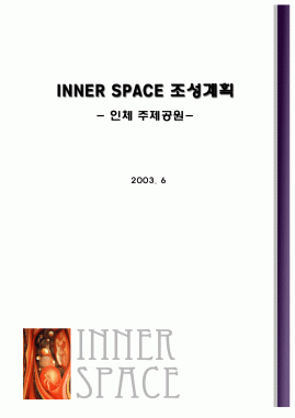 인체공원(Inner Space) 조성계획-1페이지