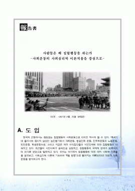 <집합행동에 대한 사회심리학적 접근 - 1987년 6월 항쟁’의 사회심리학적 접근>에 관한 보고서-1페이지