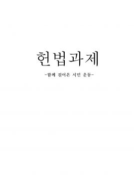 [인문과학] 시민운동-1페이지