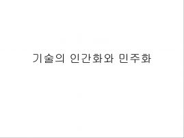 기술의 인간화와 민주화-1페이지