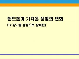 핸드폰이 가져온 생활의 변화(TV 광고를 중점으로 살펴본)-1페이지