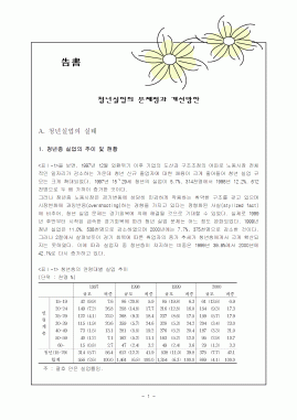 <청년실업의 문제점과 개선방안>에 관한 보고서-1페이지