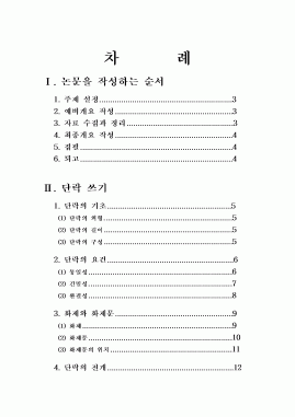 논문의 구성법 및 작성법-1페이지