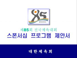 전국체육대회 스폰서십 제안서-1페이지