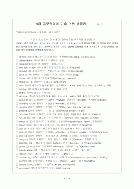 9급 공무원영어 기출 어휘 총정리-1페이지