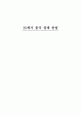 21세기 중국 경제 전망-1페이지