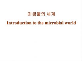 미생물의 세계(파워포인트-발표용)-1페이지