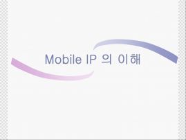 Mobile IP 의 이해-1페이지