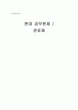 현대 공무원제 / 관료제-1페이지