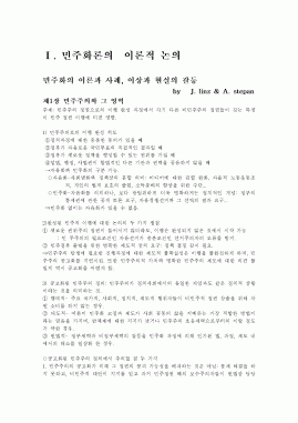 민주화 이행과 공고화-1페이지