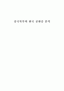 A+중국북부의 한국 공한증 분석-1페이지